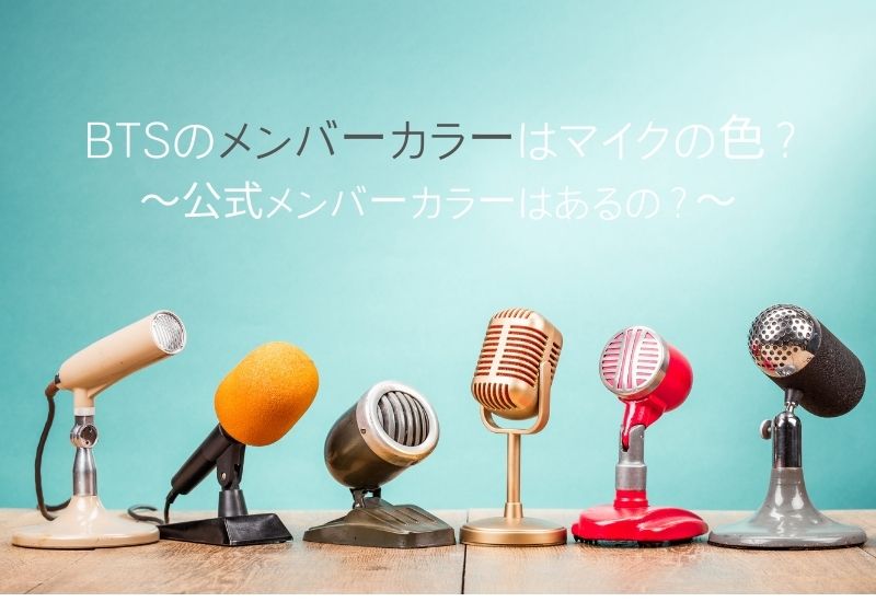 BTSのメンバーカラーはマイクの色？公式メンバーカラーはあるの？ - happyblog VOD